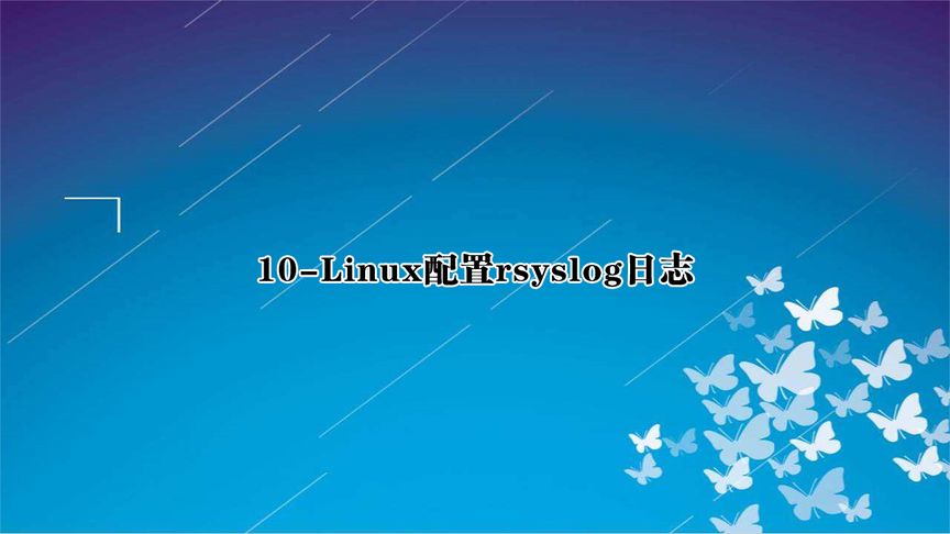 10-Linux配置rsyslog日志【转载】