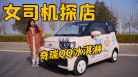试驾奇瑞QQ冰淇淋,纯电续航170KM的Q萌代步车,适合哪些人群?