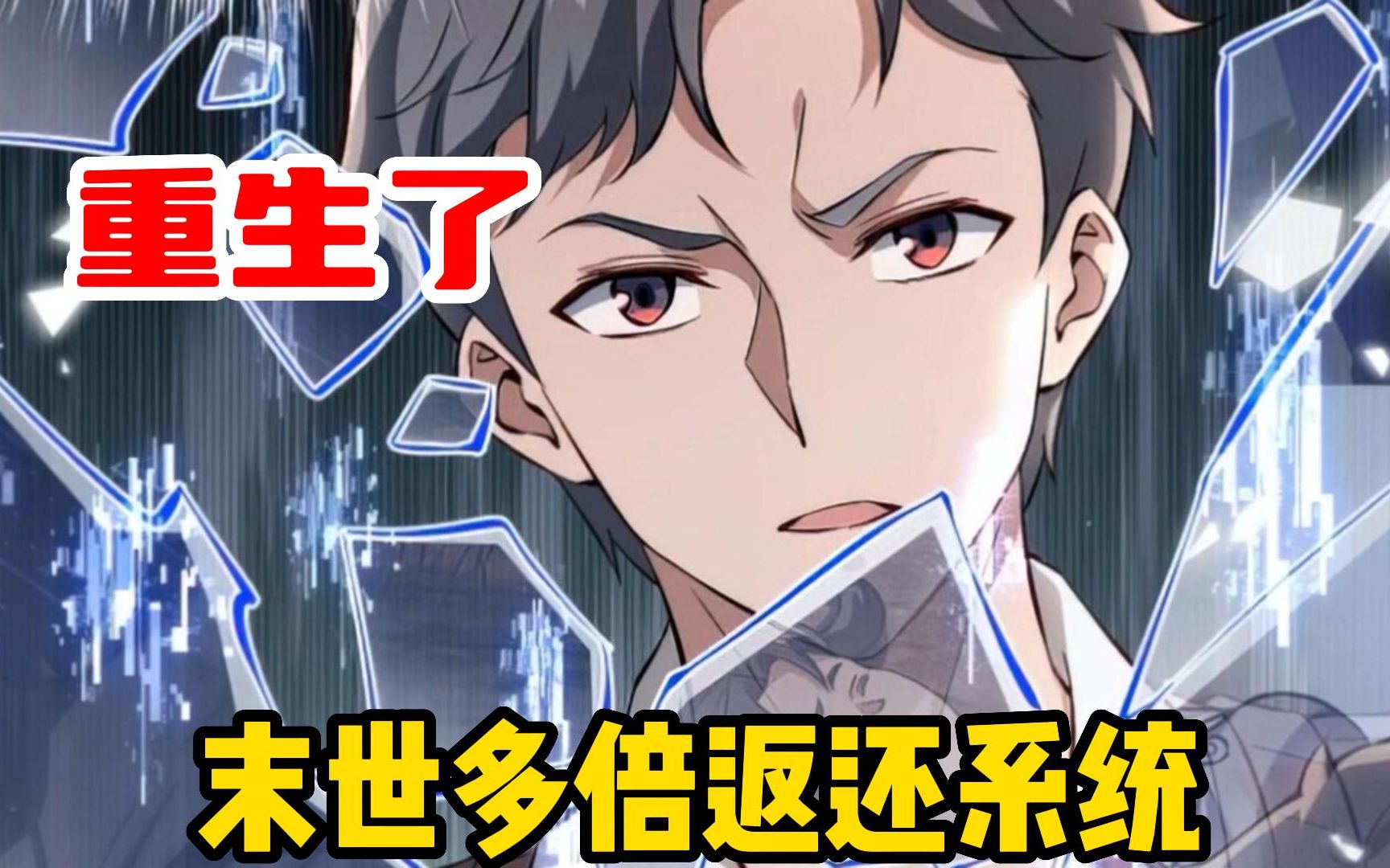 【末世多倍返还系统】末世第十五年,老人痛心地表示男子的姐姐被...