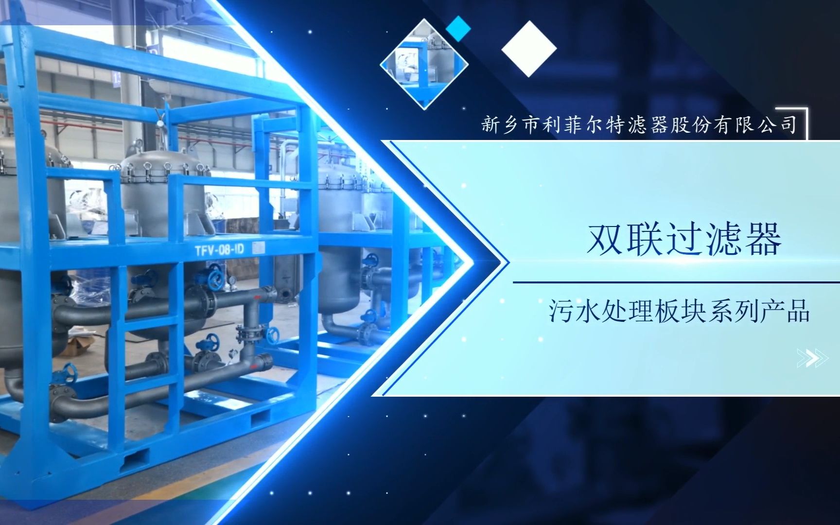 利菲尔特「污水处理篇」之双联过滤器