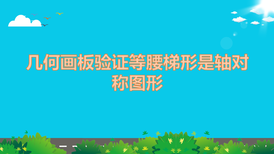 几何画板验证等腰梯形是轴对称图形