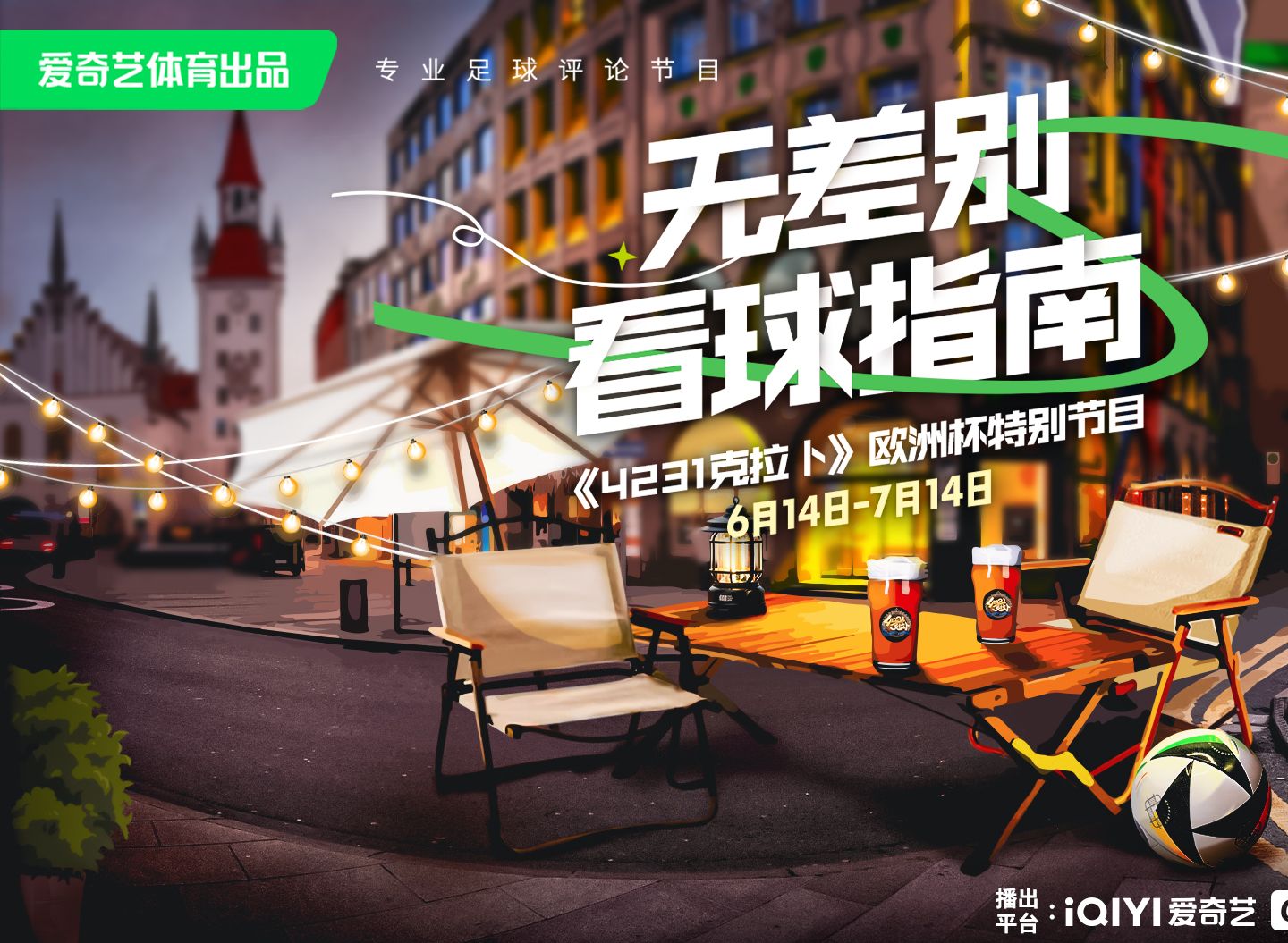 《无差别看球指南》欧洲杯特别版 张路领衔神秘嘉宾到来