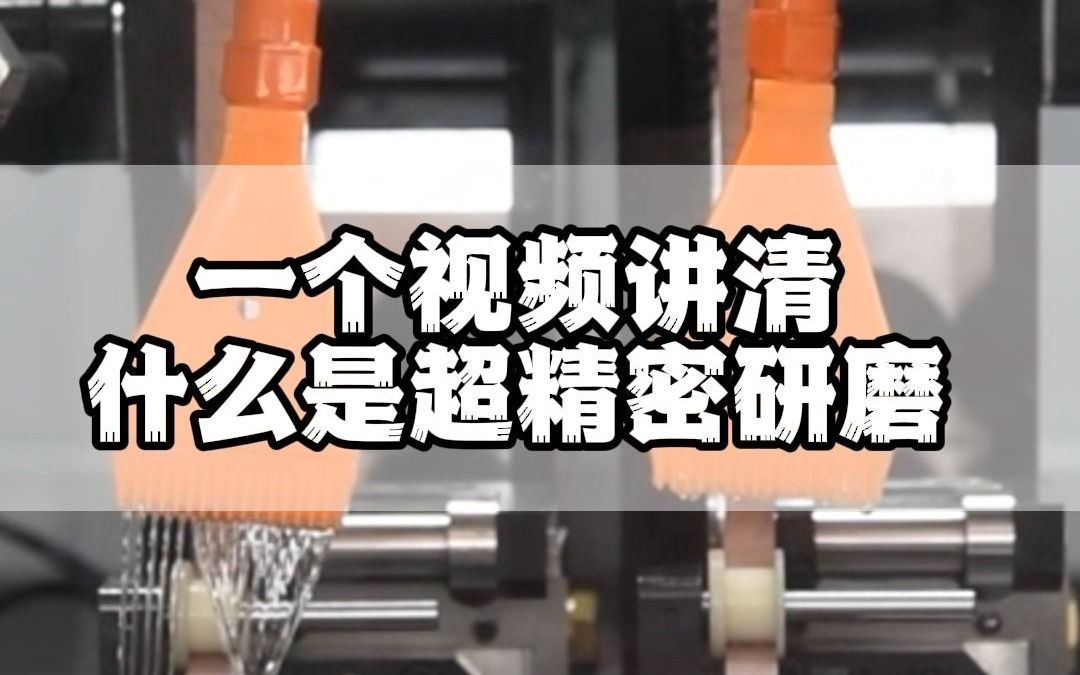 一个视频讲清什么是超精密研磨,赶快关注一下!