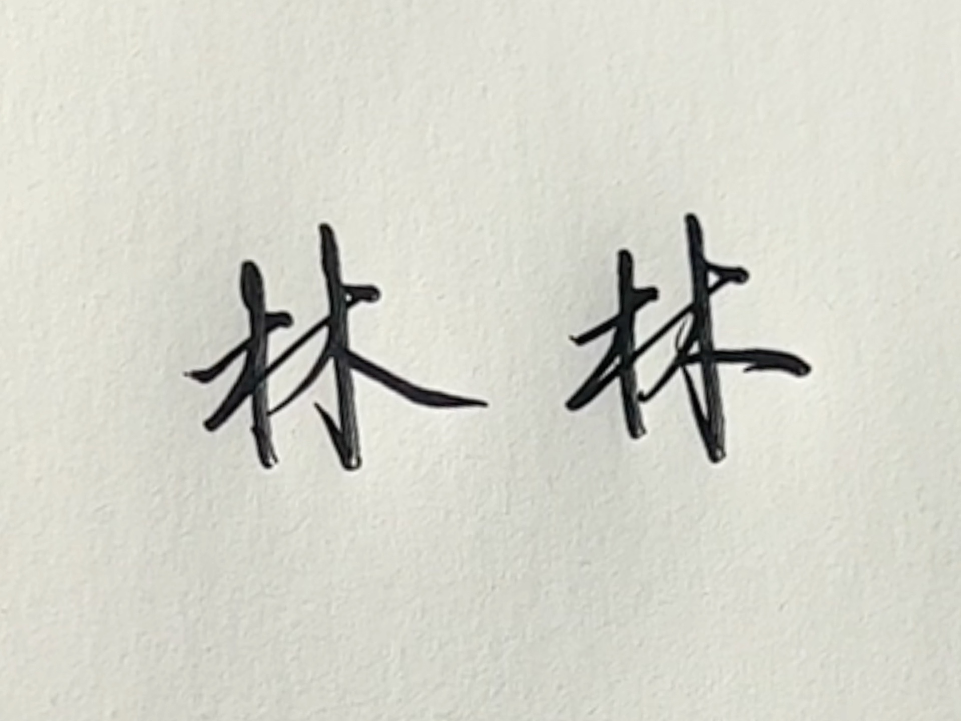 林字的行楷写法