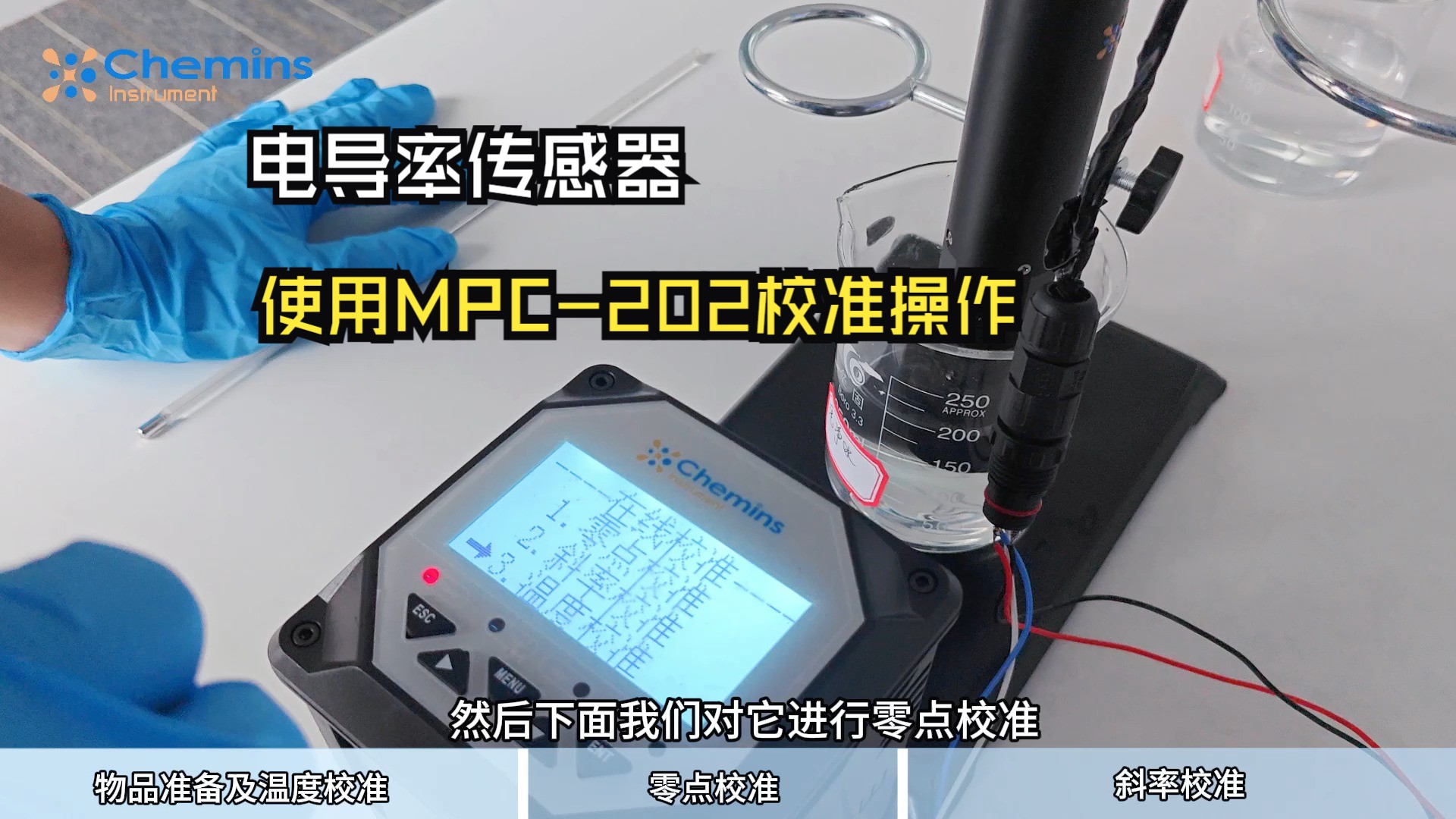 电导率传感器使用MPC-202校准操作