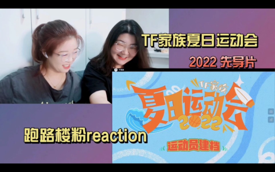 ...不高兴leen】陪我一起看看叭—TF家族2022夏日运动会先导片reaction