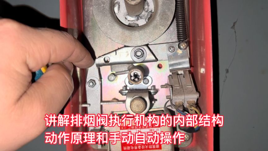 讲解排烟阀执行机构的内部结构动作原理和手动自动操作