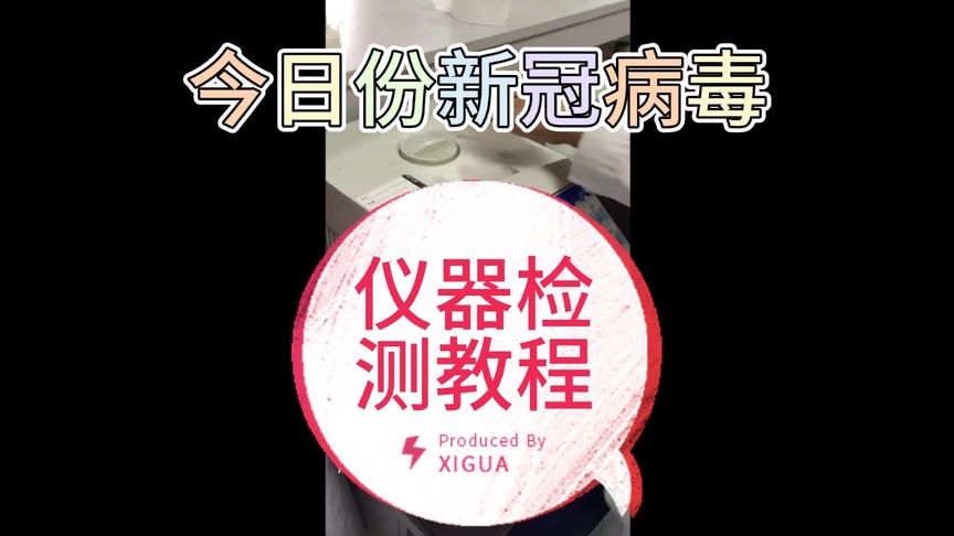 今日分享新冠病毒检测所用仪器使用教程