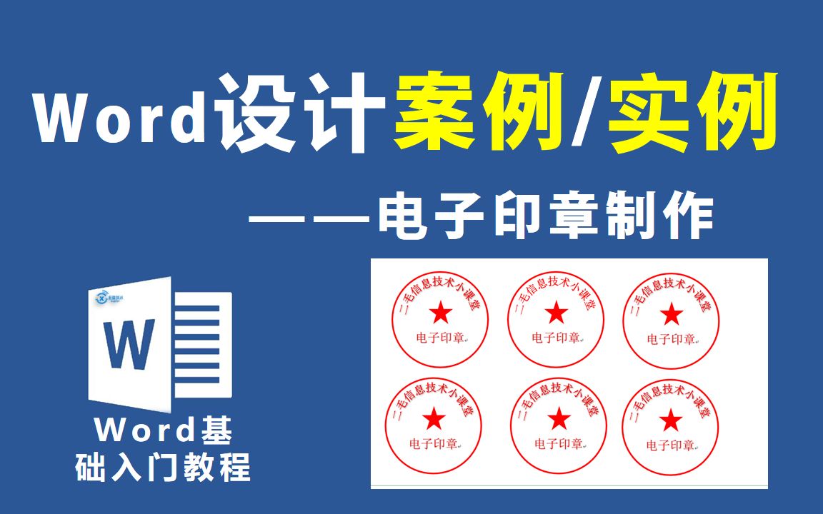 Word实战案例—电子印章、图章制作【信息技术小课堂】