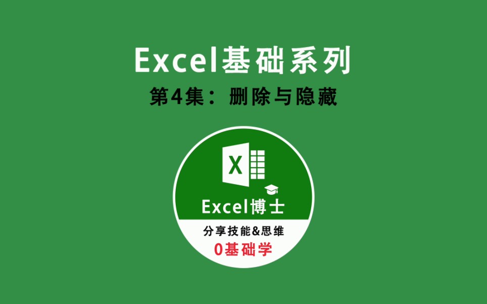 0基础学习Excel 删除与隐藏