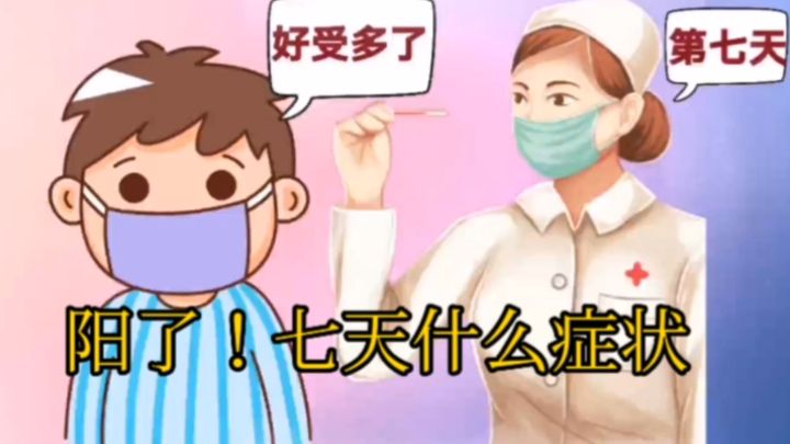 阳性了!七天什么症状?