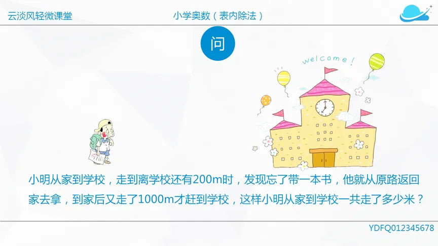 小学奥数-二年级-行程问题:小明从家到学校一共走了多少米?