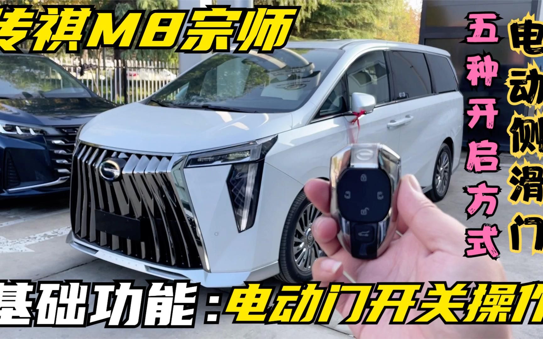 传祺M8宗师版,电动侧滑门和后尾门的使用方法,记得收藏