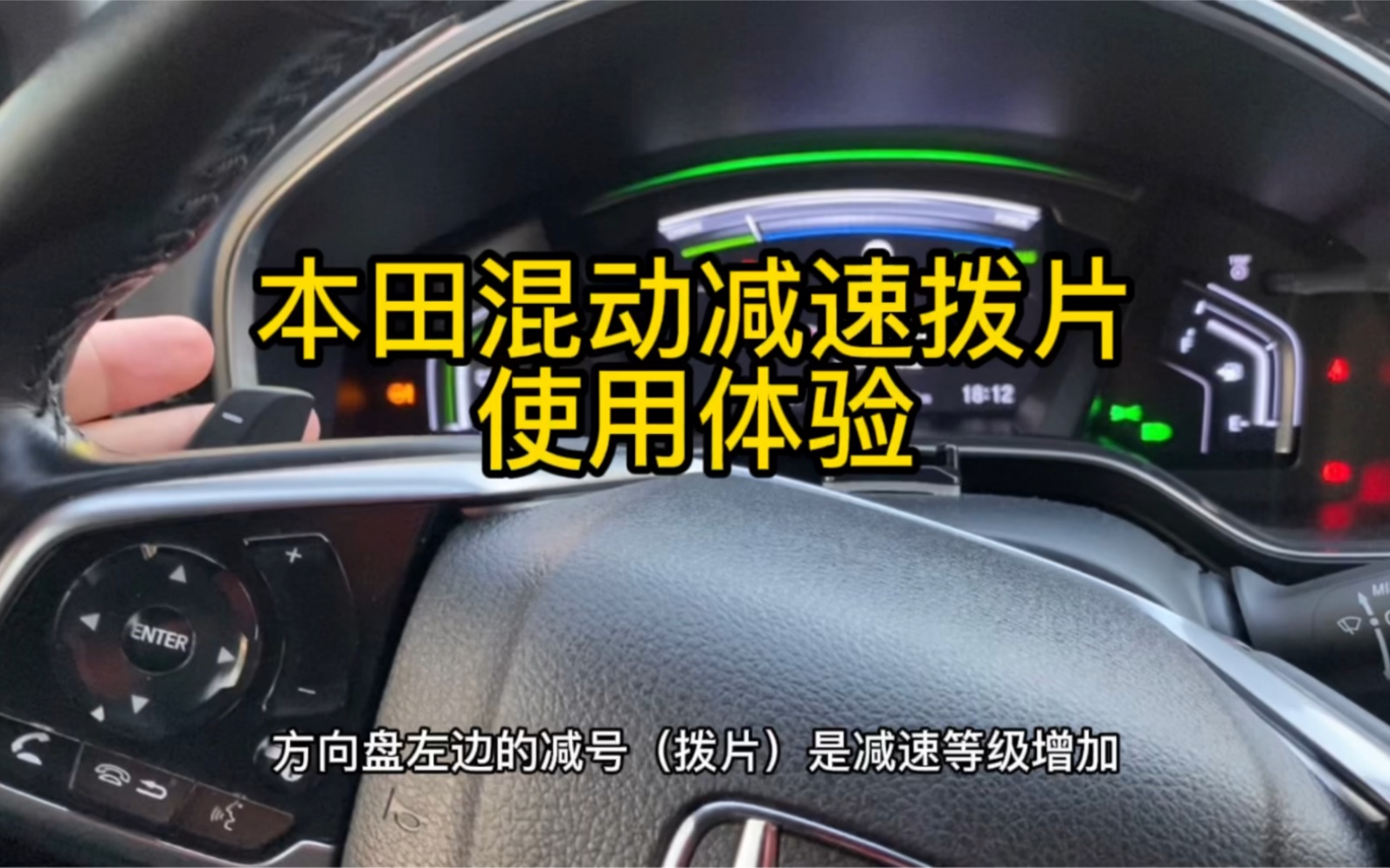 本田混动的减速拨片是啥东东?什么时候需要用到?有什么操作诀窍?来,...