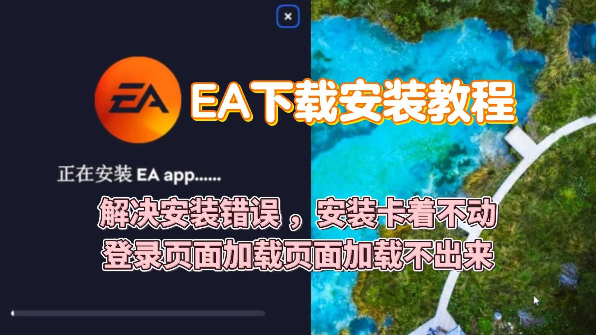 【ea安装教程】包会无剪辑录屏,解决ea安装错误、ea安装卡着不动、...