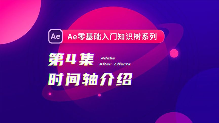 【优设AE基础教程】第 4 集:时间轴介绍