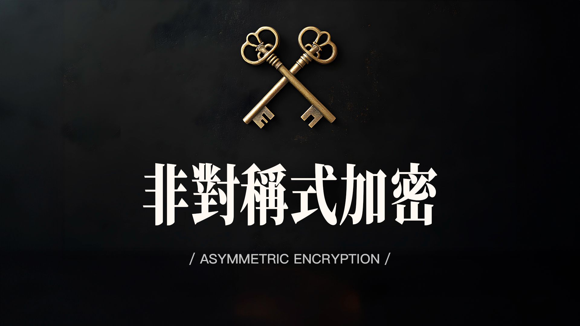 我的隐私将由我自己来守护!轻松加密你的档案和讯息不让外人窥探!#...