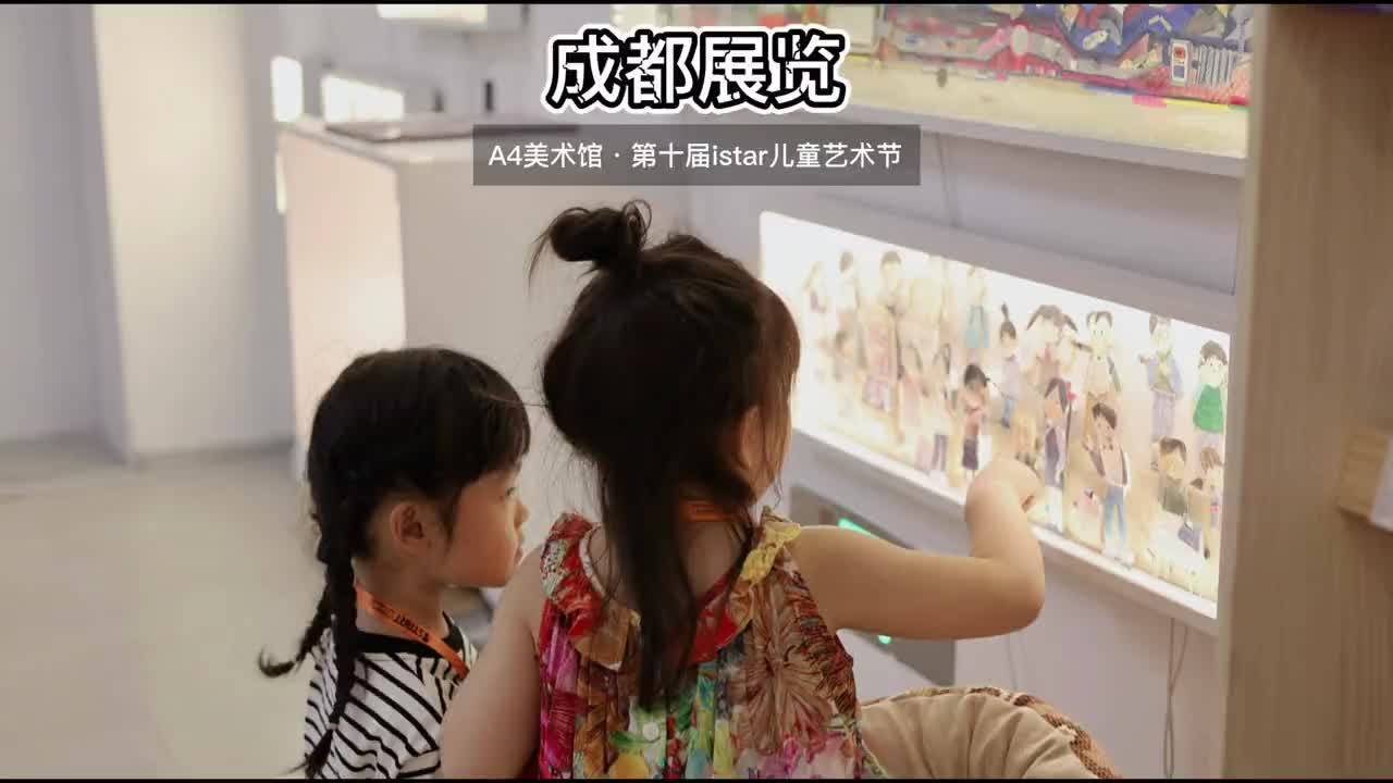 可以带小朋友玩起来的第十届IStart儿童艺术节