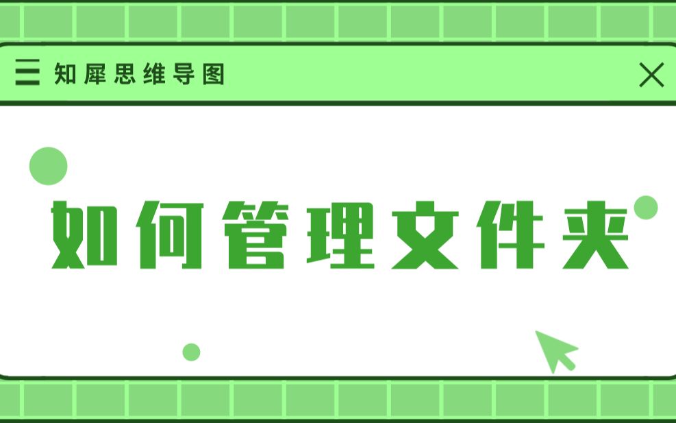 如何管理思维导图文件夹 | 知犀思维导图