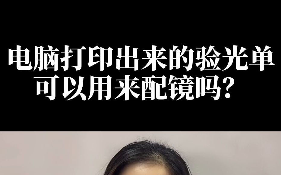 电脑打印出来的验光单只能作为参考,不能直接拿来配镜。