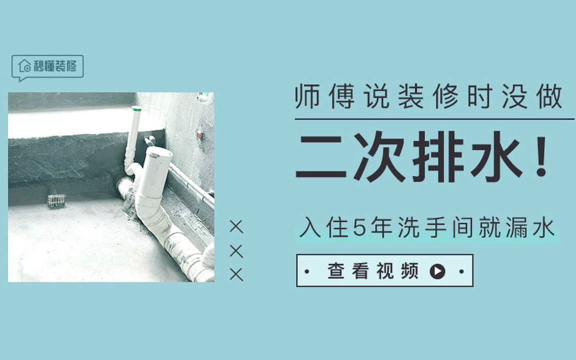 担心卫生间漏水渗水?老师傅说这样做个二次排水,30年都不漏!