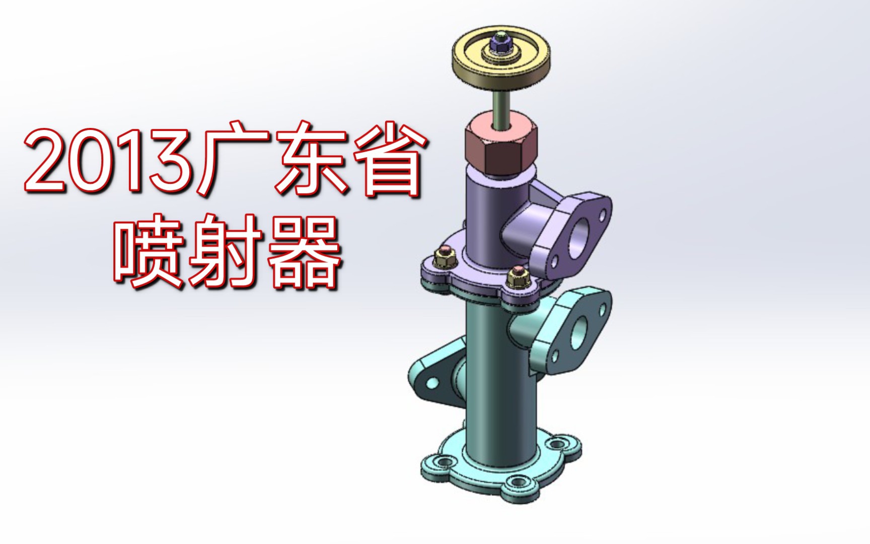 [存货]2013广东省CAD机械设计职业技能大赛-喷射器