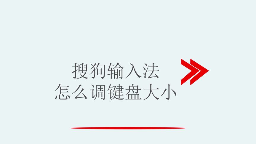 搜狗输入法怎么调键盘大小