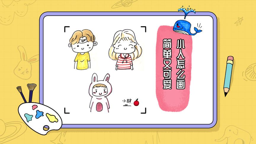 小人怎么画简单又可爱