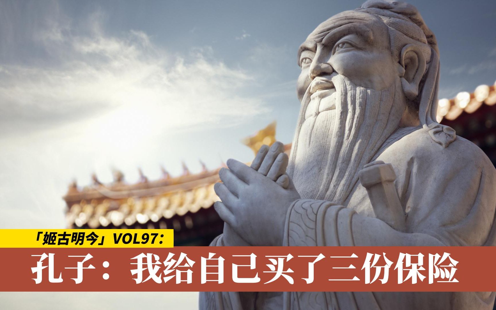 孔子:我给自己买了三份保险