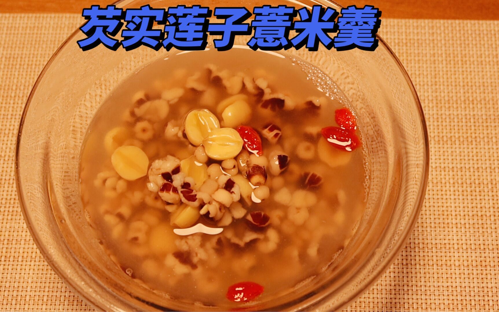 养胃安神的芡实莲子薏米羹,方便快捷又养生