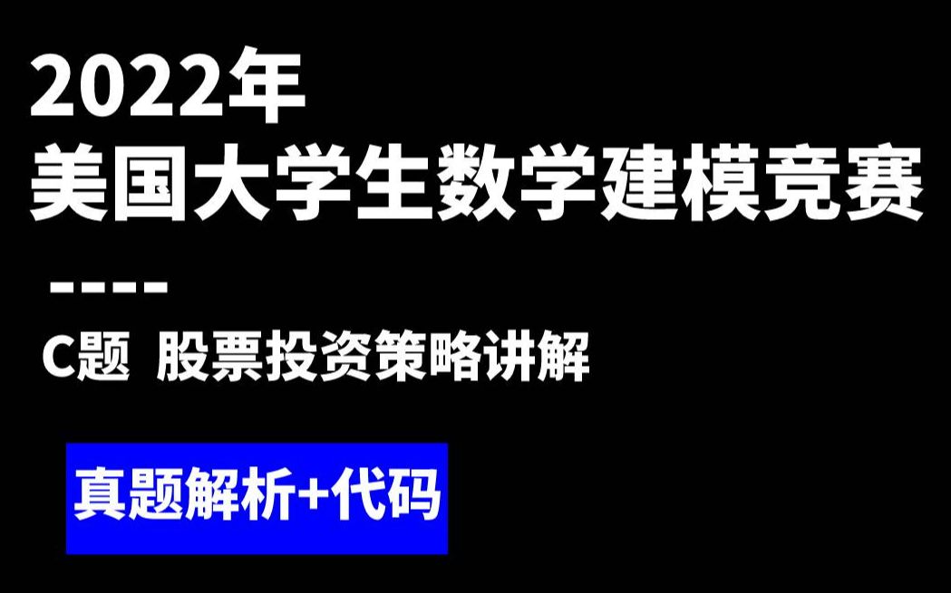 数模真题解析 | 2022美赛C题股票投资策略讲解 (附代码)
