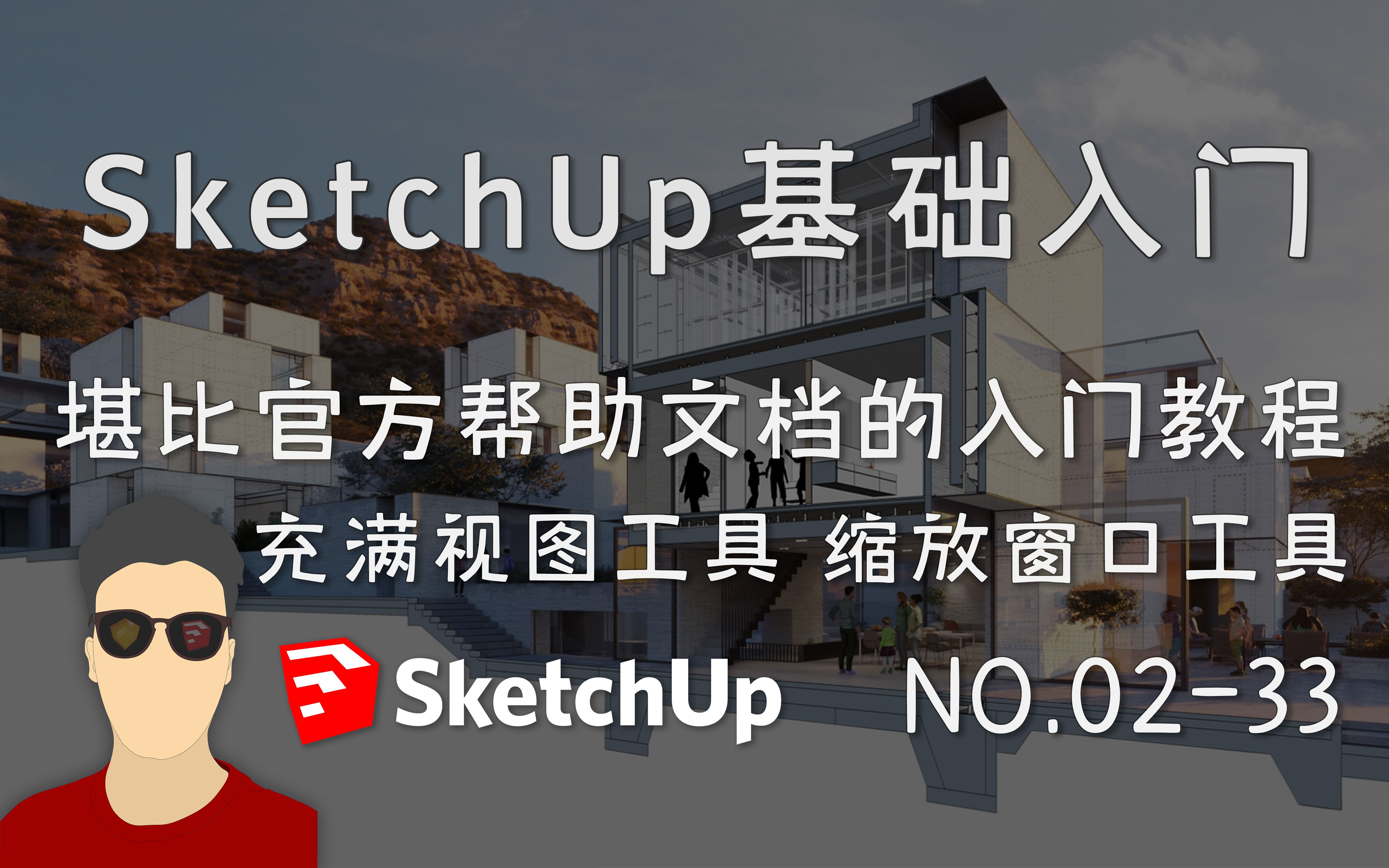SketchUp基础入门-工具篇 1-33-充满视图工具&缩放窗口工具