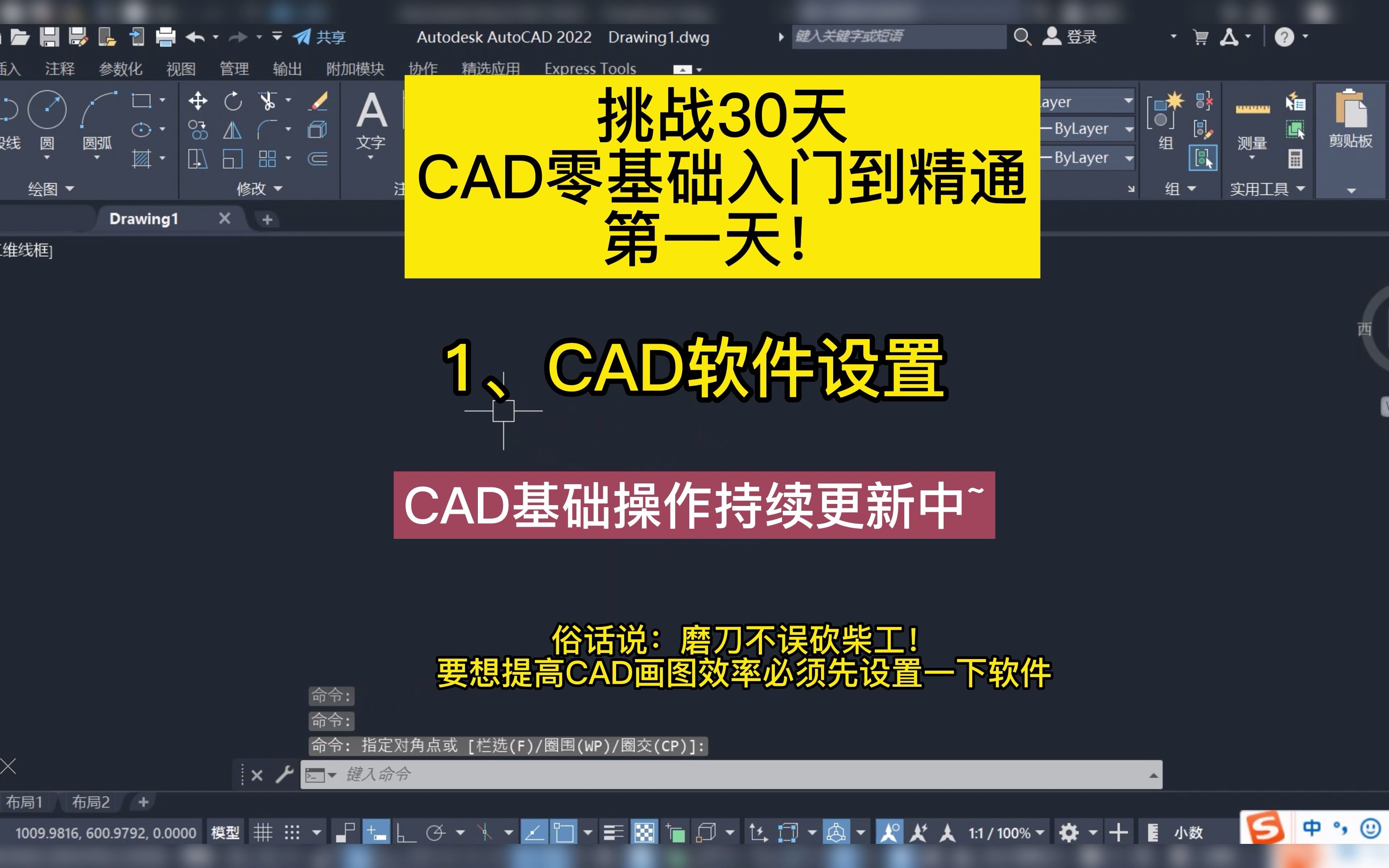 ...CAD零基础入门到精通第一天!1、CAD软件设置!CAD软件基础设置!