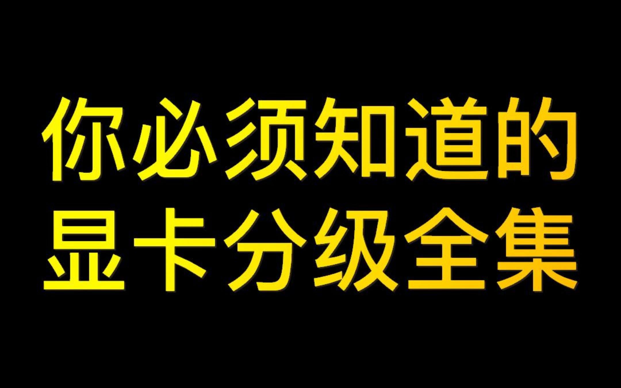 N显卡分级大全,你入坑电脑必学的知识
