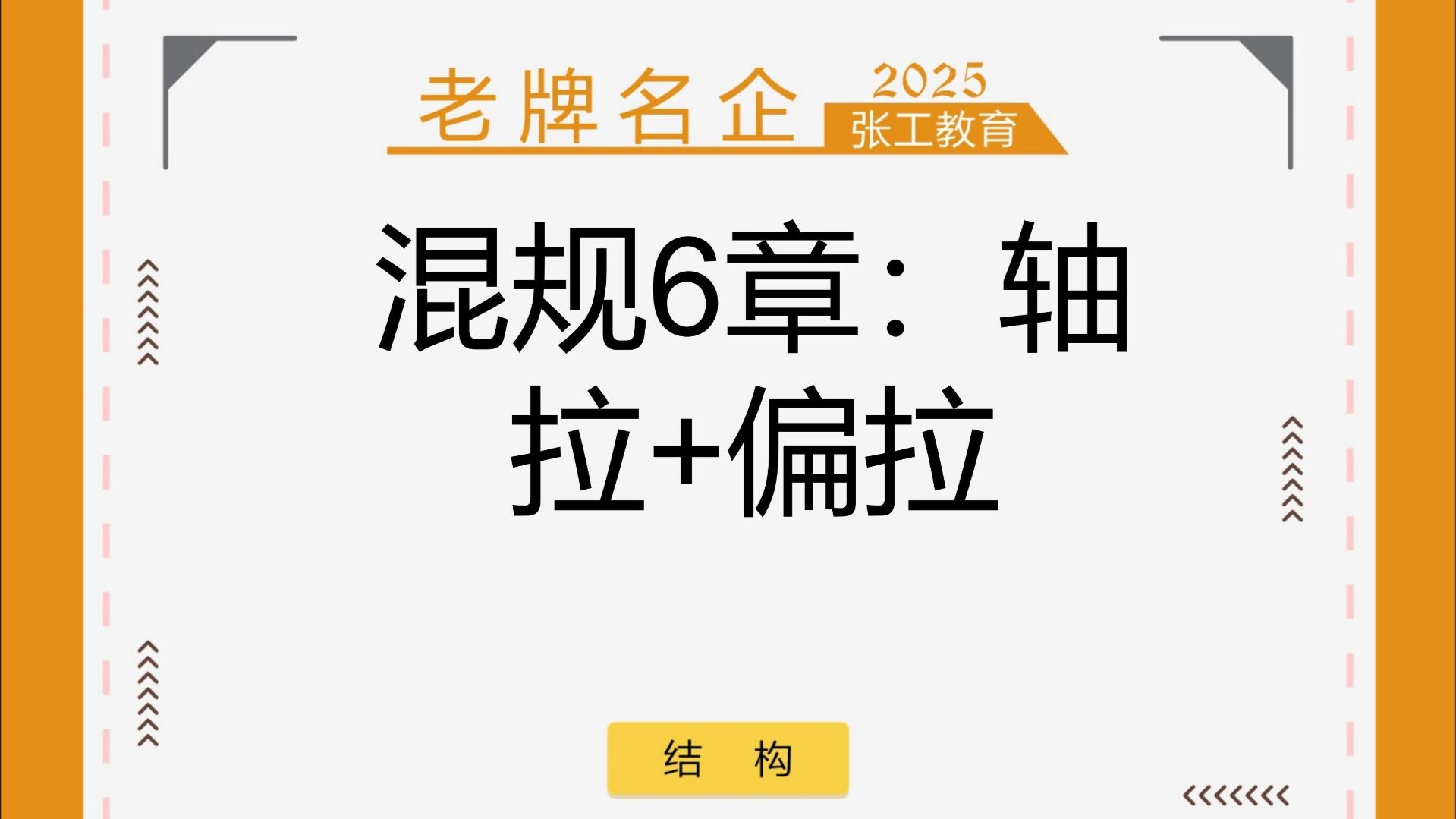 P1【张工结构专业】混规6章轴拉+偏拉:Nu-Mu相关曲线的作用(恒载、...