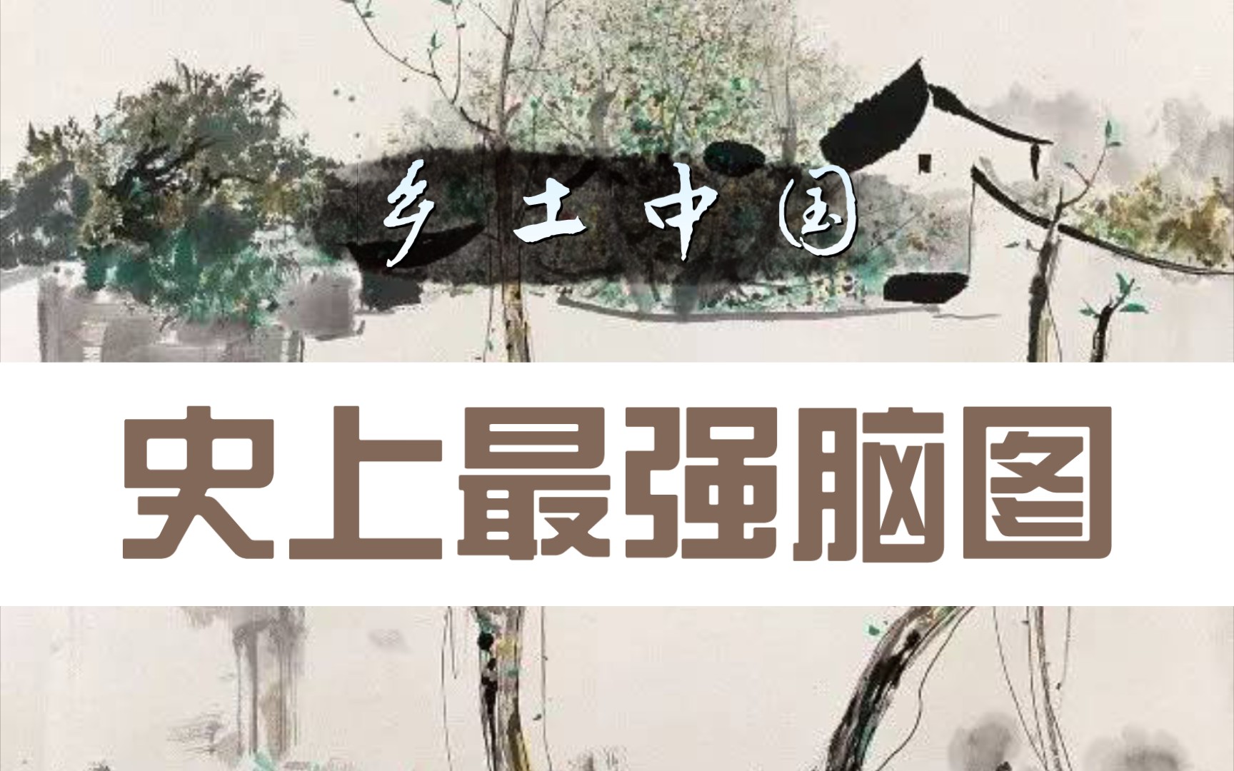 《乡土中国》最强思维导图分享(内附下载二维码)钉子老师