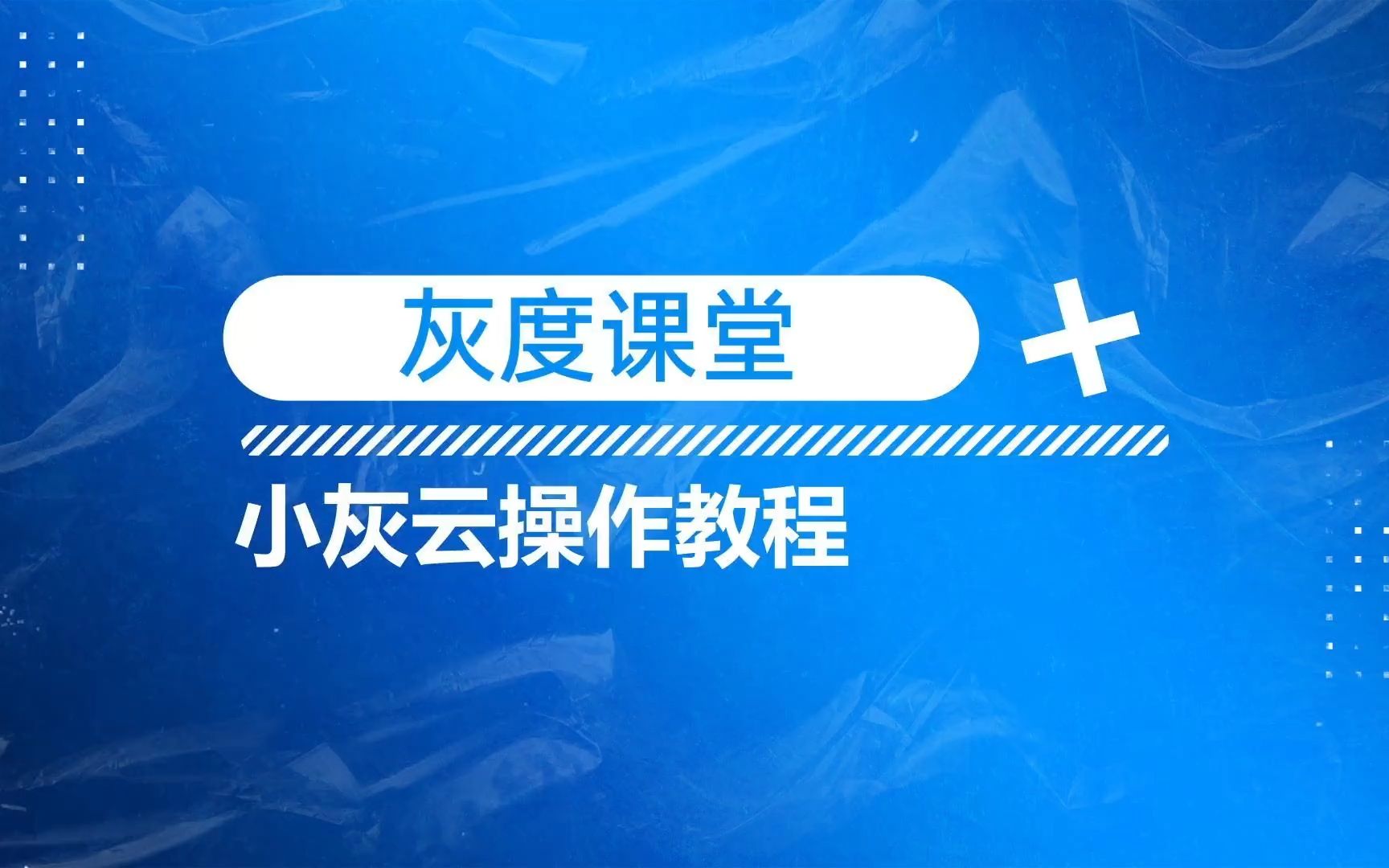灰度课堂 | 小灰云操作教程,简约易上手!