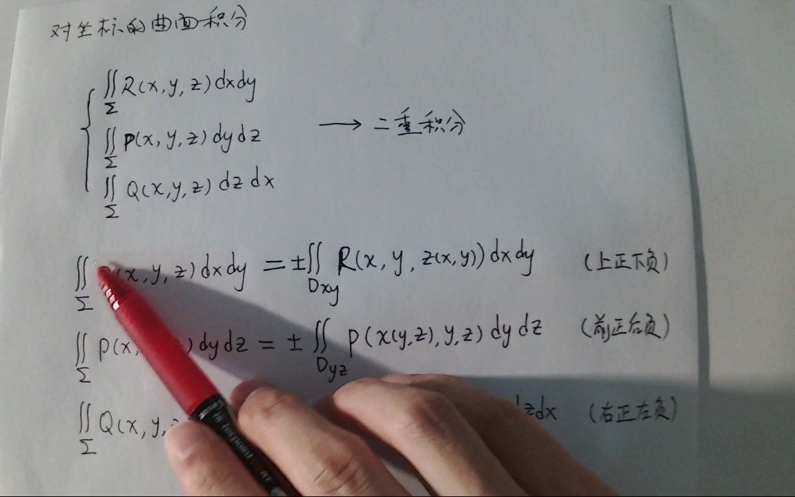 【高等数学】对坐标的曲面积分的计算