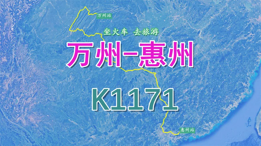 K1171次列车(万州-惠州),全程2136KM,最美的风景在回家的路上