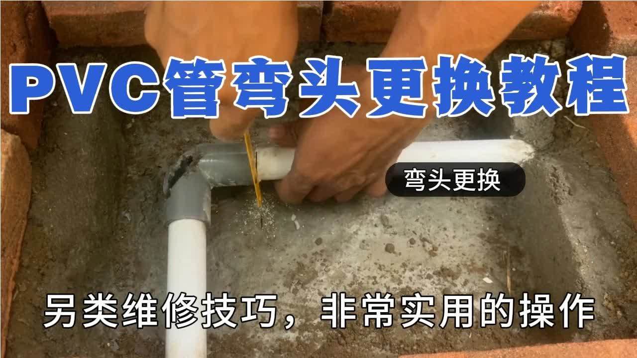 PVC管弯头更换教程,老师傅除了用老方法,还可以用线管更换教学