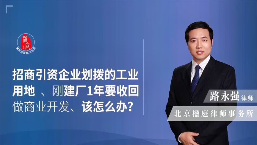 招商引资企业划拨工业用地、刚建厂1年要收回做商业开发、怎么办