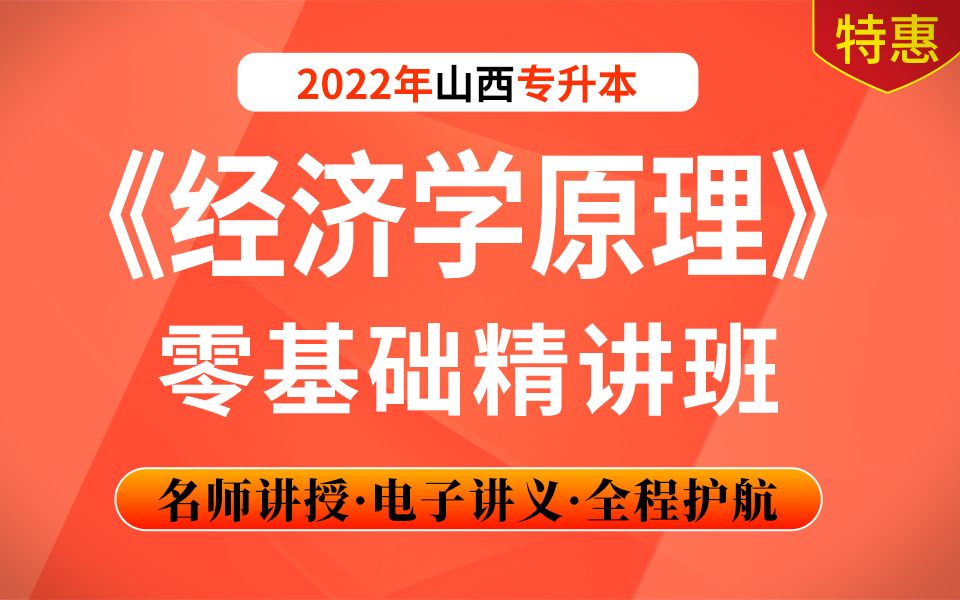 山西专升本《经济学原理》零基础精讲班