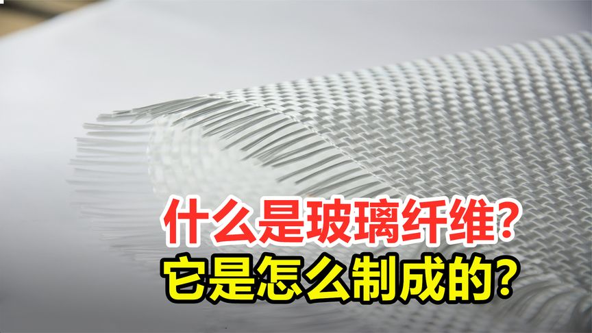 什么是玻璃纤维?扎进体内非常酸爽,它是怎么制成的?