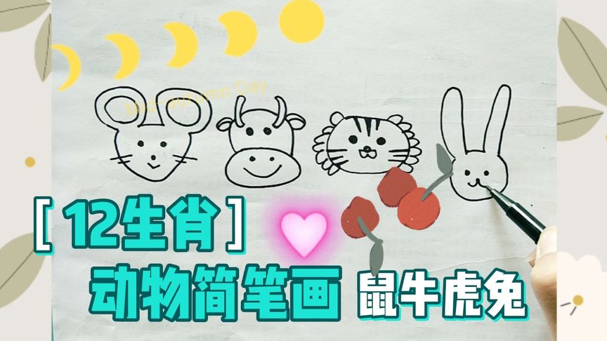 一看就会,12生肖简笔画!