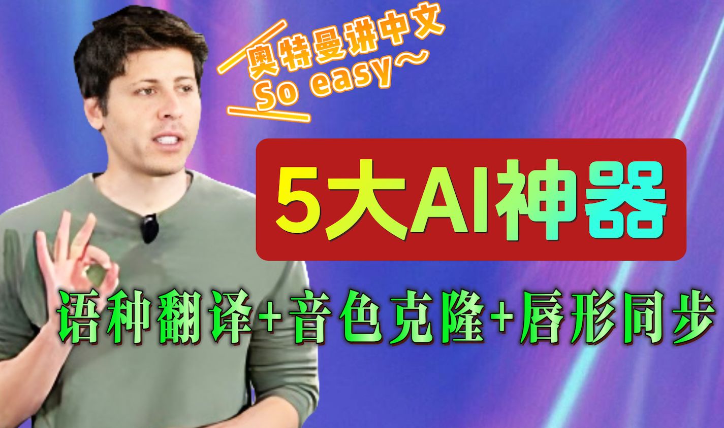 AI视频翻译5大神器|语种翻译+音色克隆+唇形同步|heygen|Rask|sync...