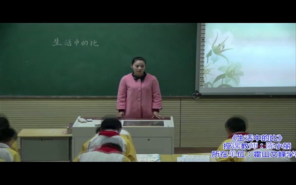 北师大版小学六年级数学上册_生活中的比-陈老师公开课优质课视频...