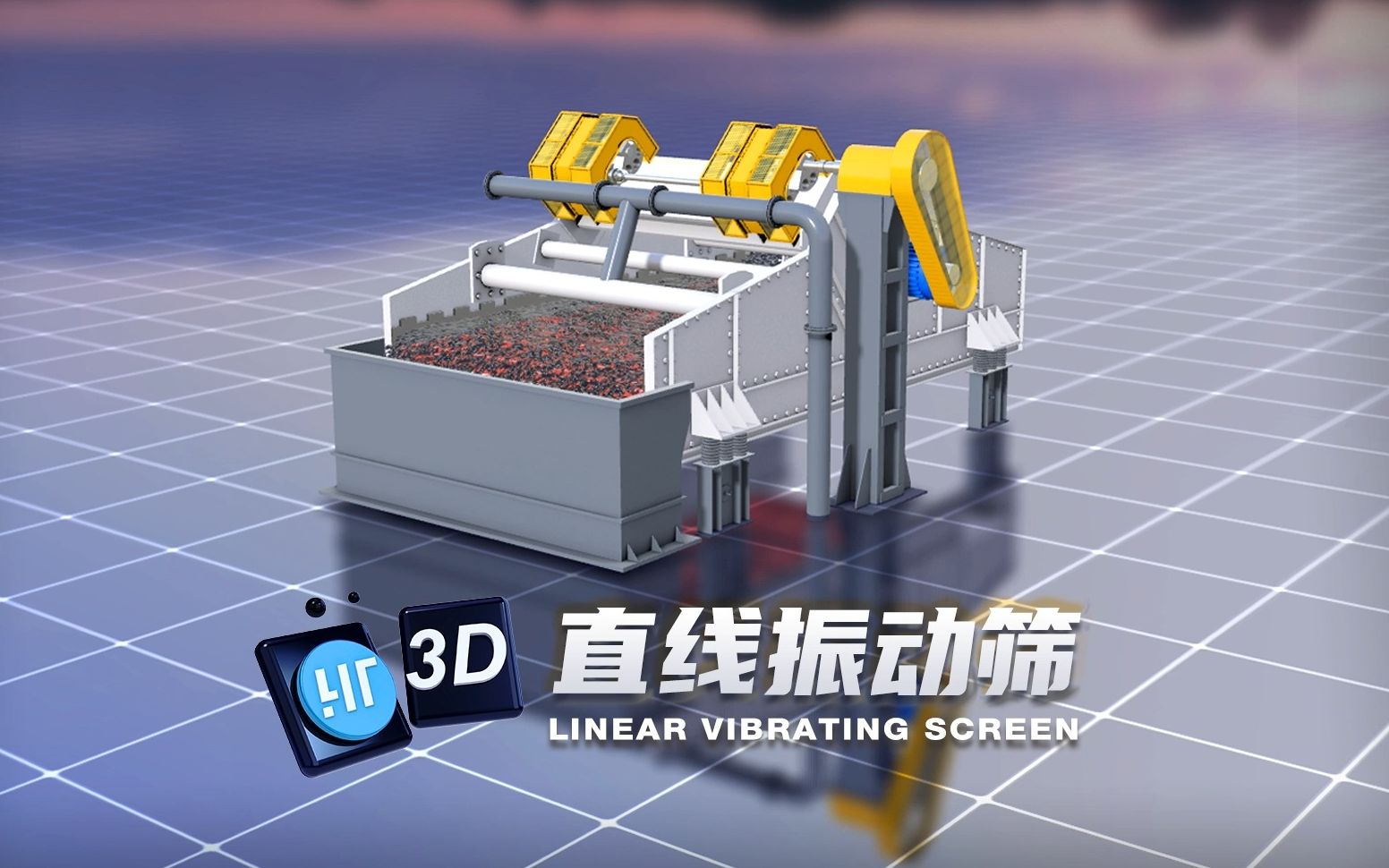 直线振动筛 | 数字孪生 | 工业设备 | 三维可视化 | 图扑软件