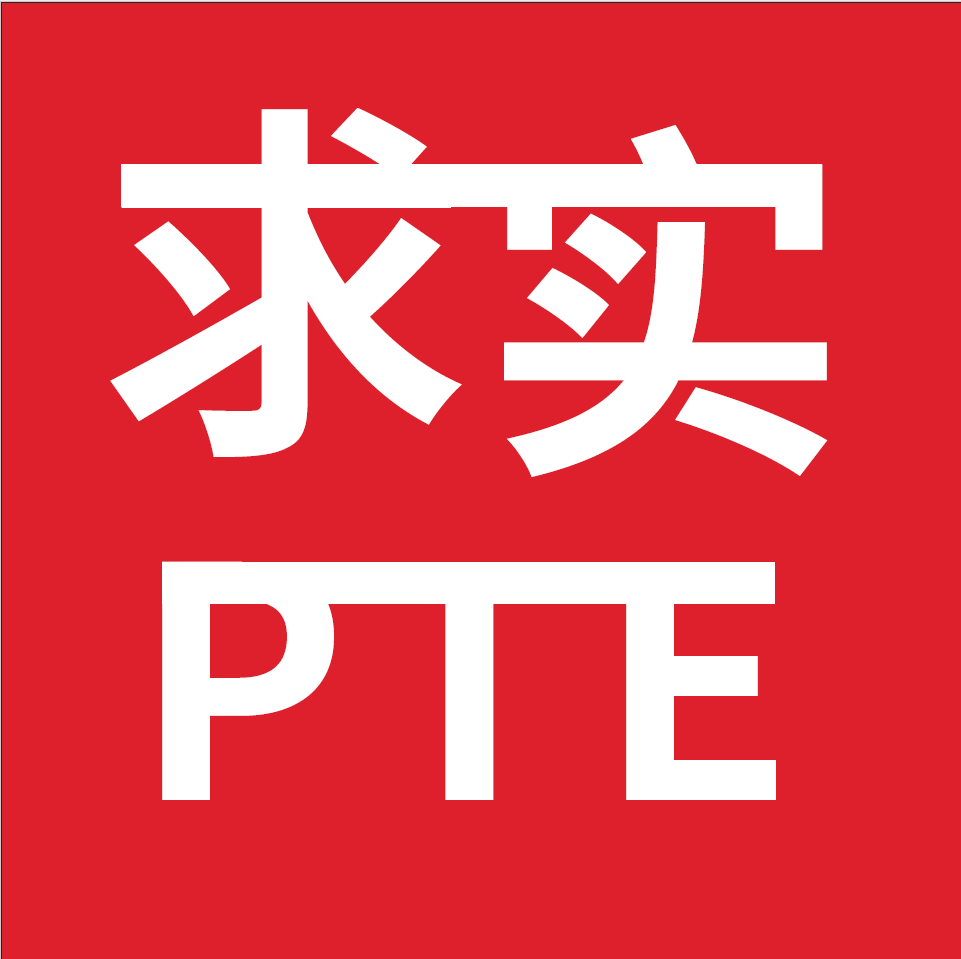 求实PTE 