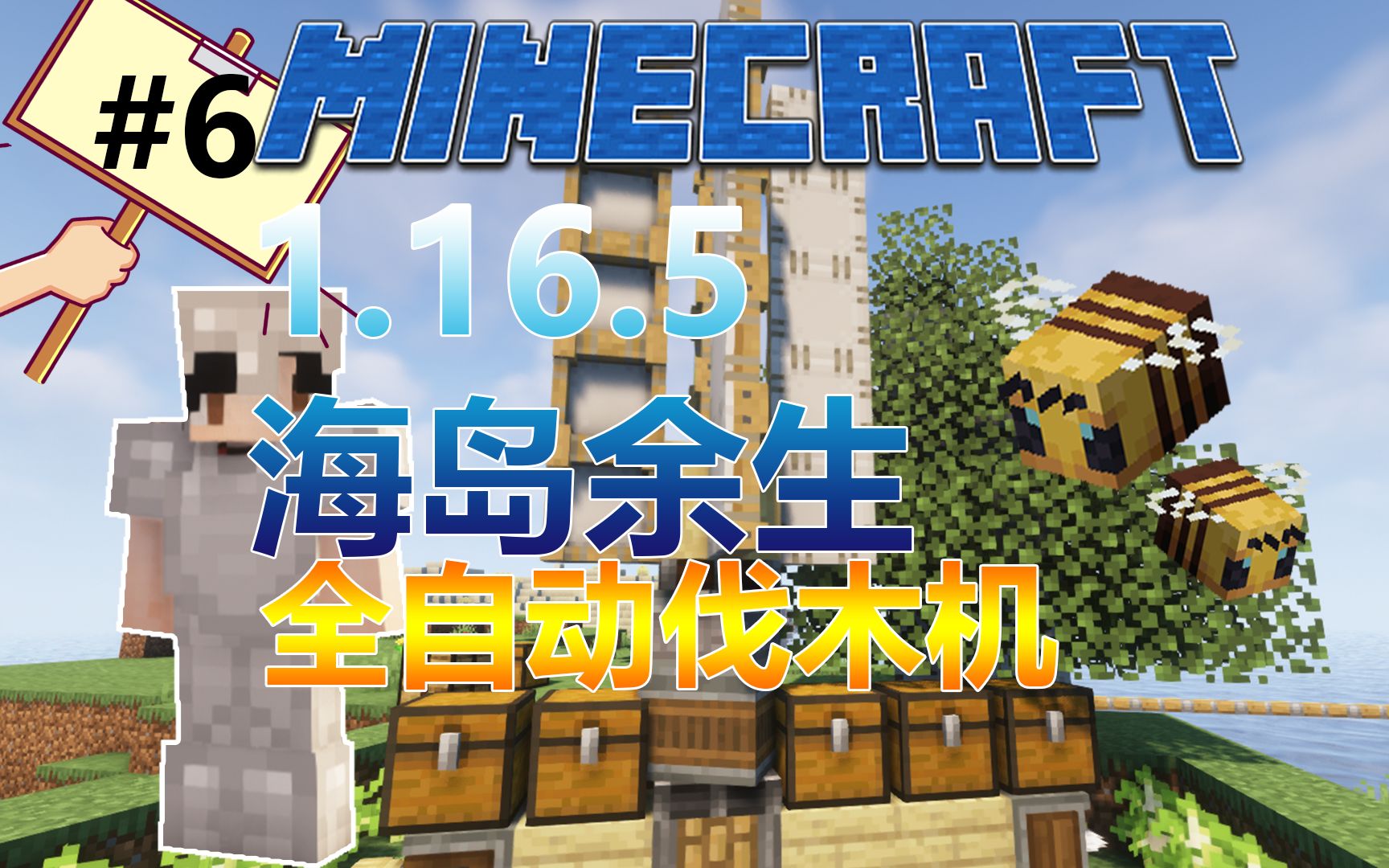 【我的世界】荒岛余生-原创整合包开荒-实况#6全自动伐木机和小蜜蜂...
