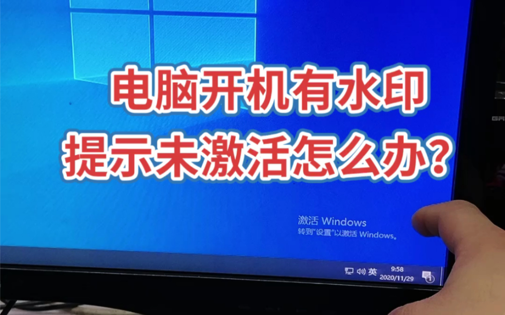 电脑开机有水印,提示未激活怎么办?